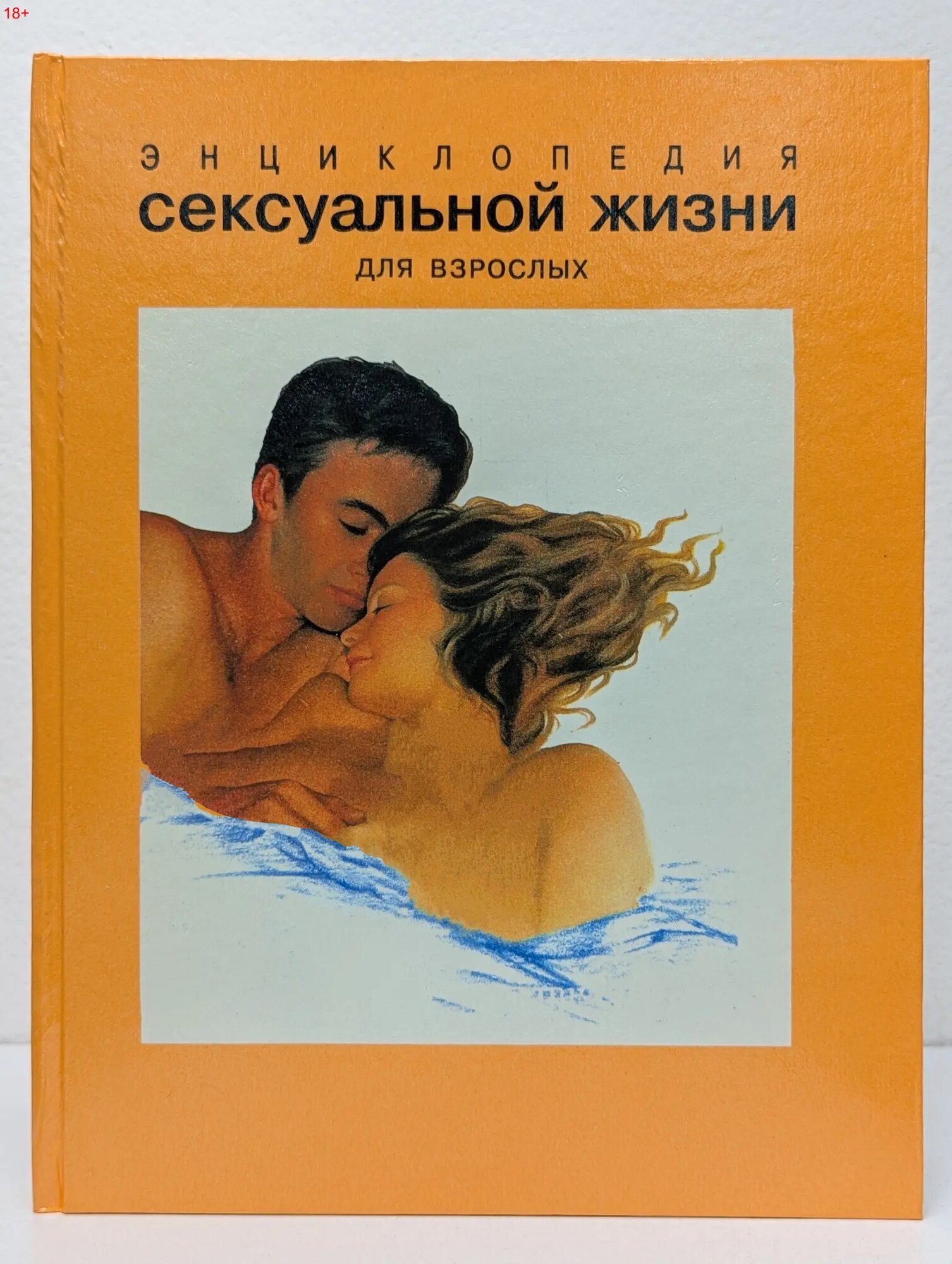 Энциклопедия сексуальной жизни для взрослых Нартова Е. (пер.) 1994
