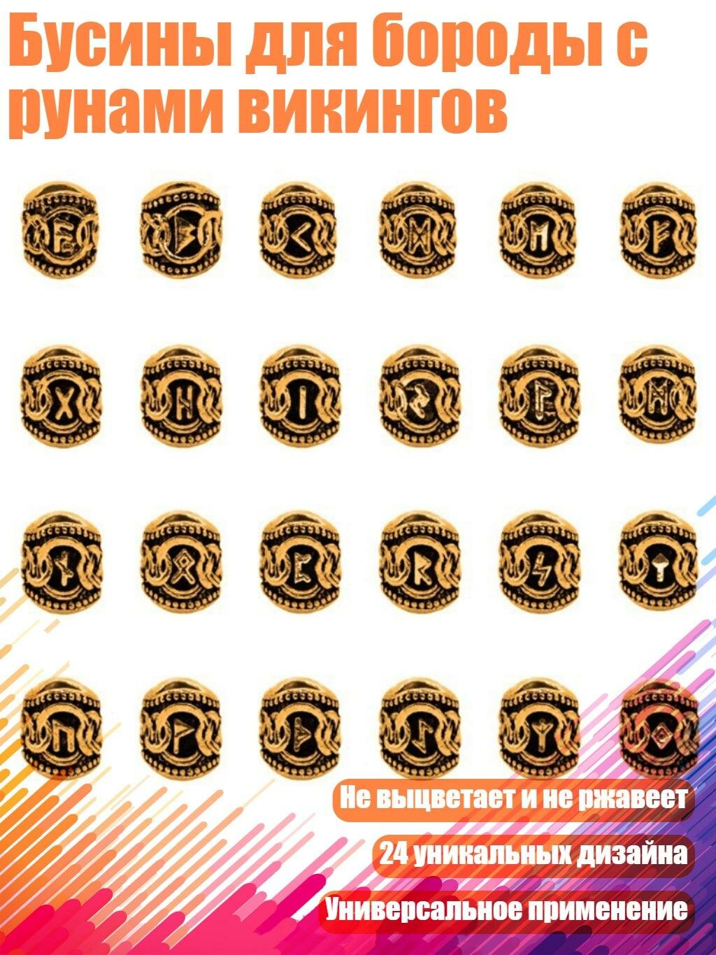 Бусины для бороды с рунами викингов, Старое золото