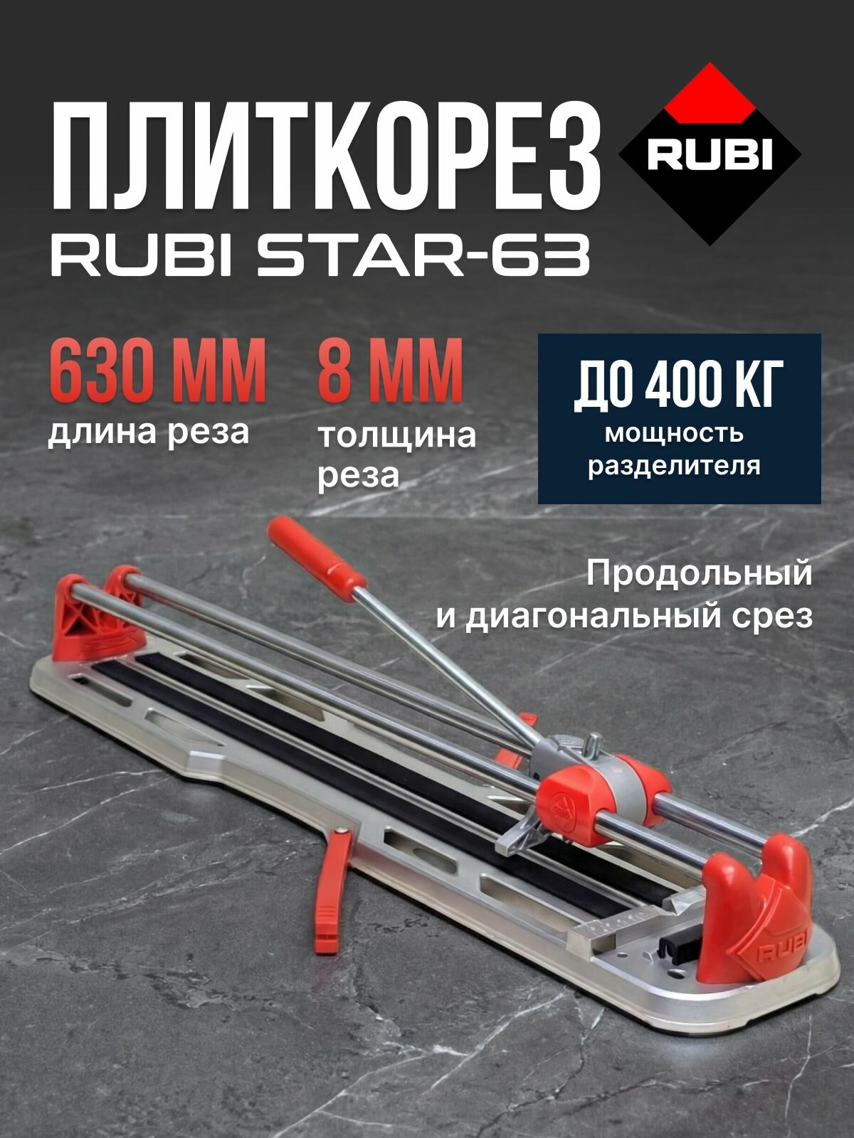 Плиткорез ручной Rubi STAR-63 с кейсом 630