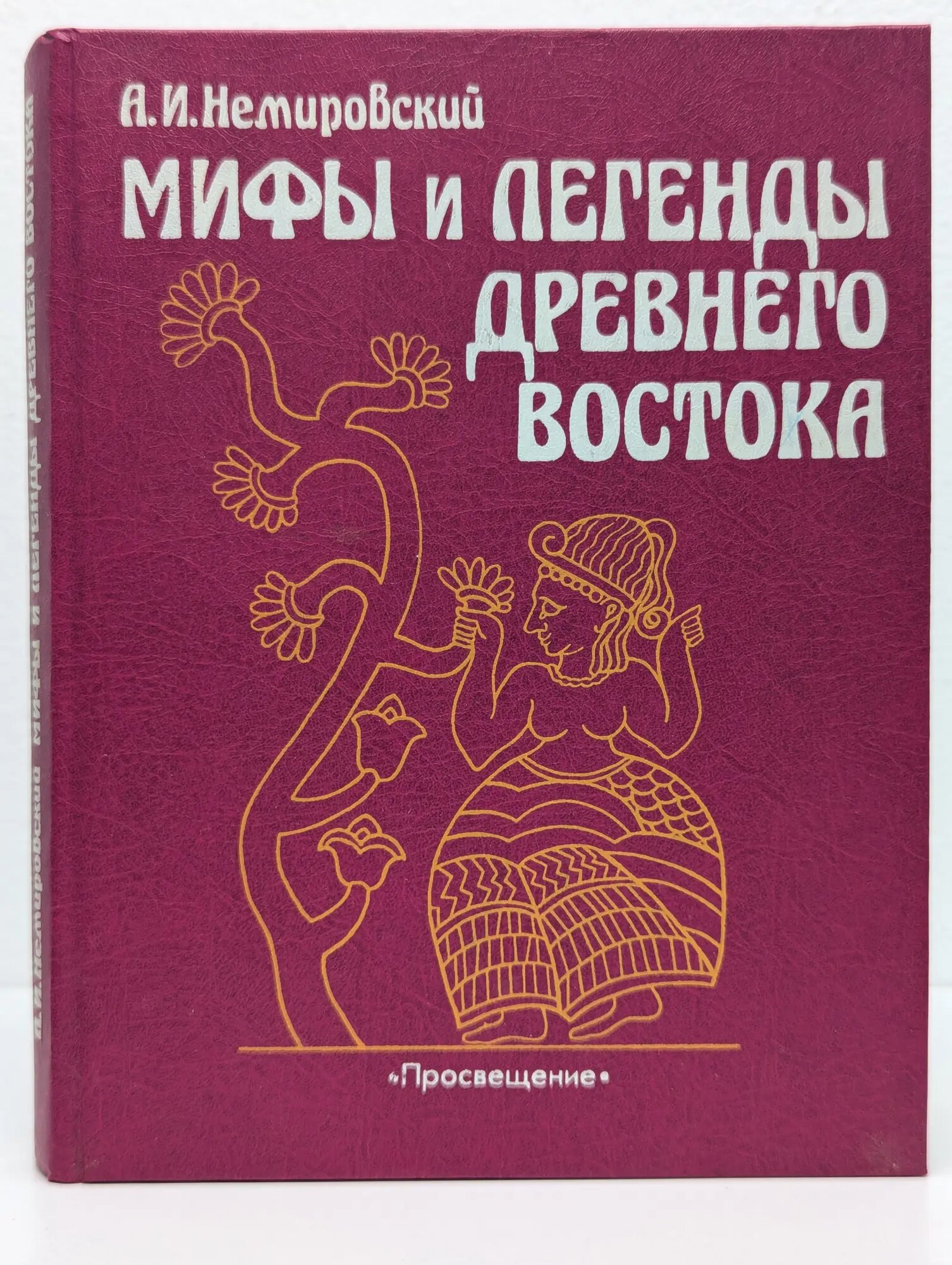Мифы и легенды Древнего Востока Немировский Александр Иосифович 1994