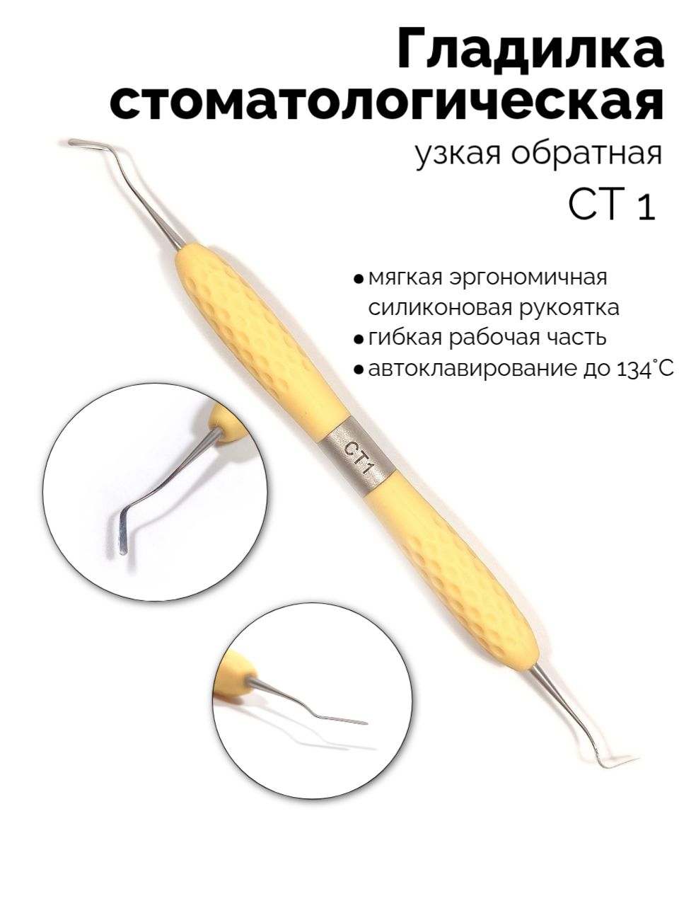 Гладилка стоматологическая двусторонняя узкая обратная (светло-жёлтая) СТ-1