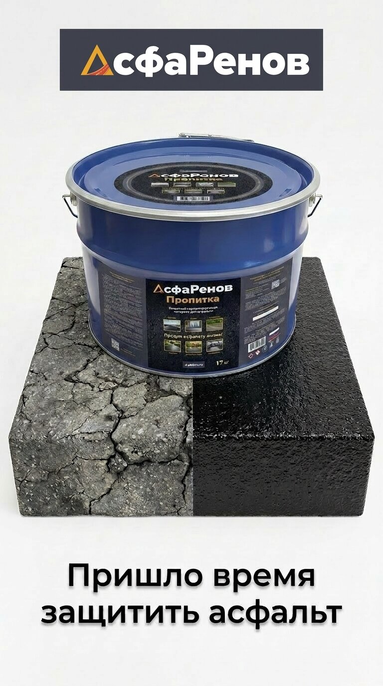 Защитный герметизирующий материал "АсфаРенов. Пропитка" для асфальта и асфальтной крошки, 17 кг
