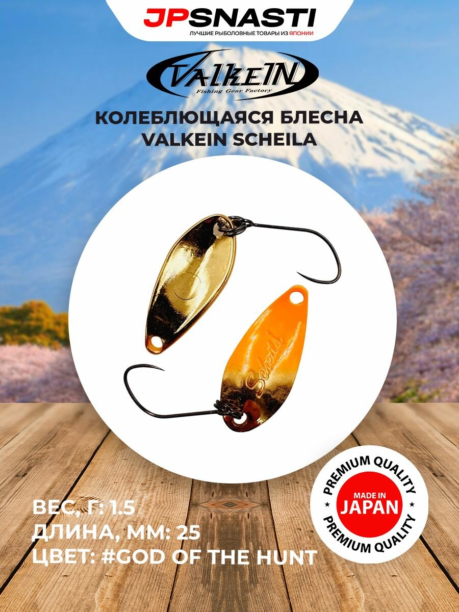 Японская блесна на форель VALKEIN SCHEILA , 1.5 гр, #God of The Hunt (Maniac's Oricolor) / Форелевые приманки для рыбалки / Блесна Валкеин