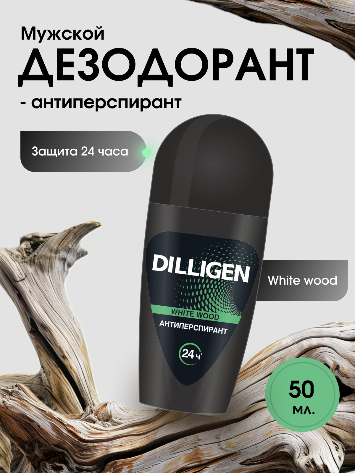 Дезодорант антиперспирант мужской Dilligen White Wood, ролик, 24 часа, 50мл