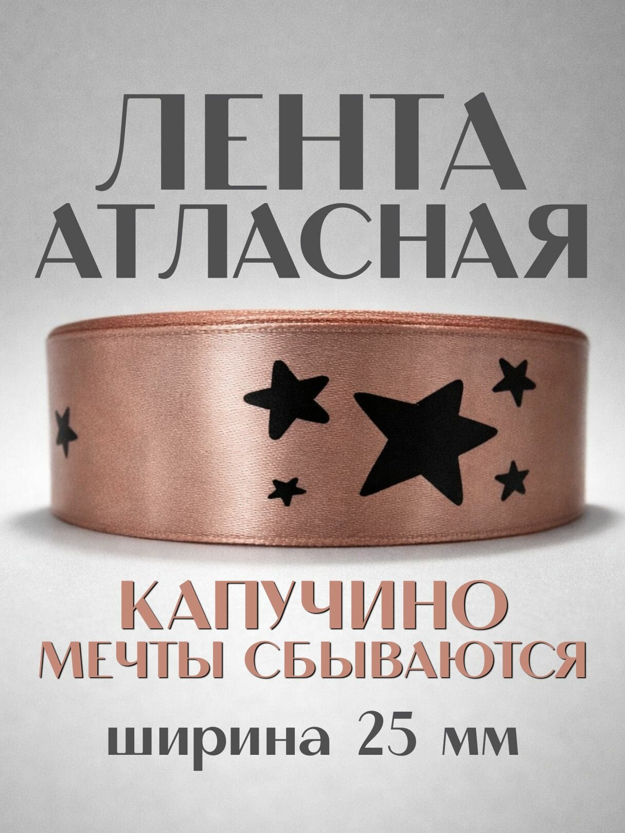 Лента атласная, Мечты сбываются, капучино , 25мм/25 ярд, для декора и флористики
