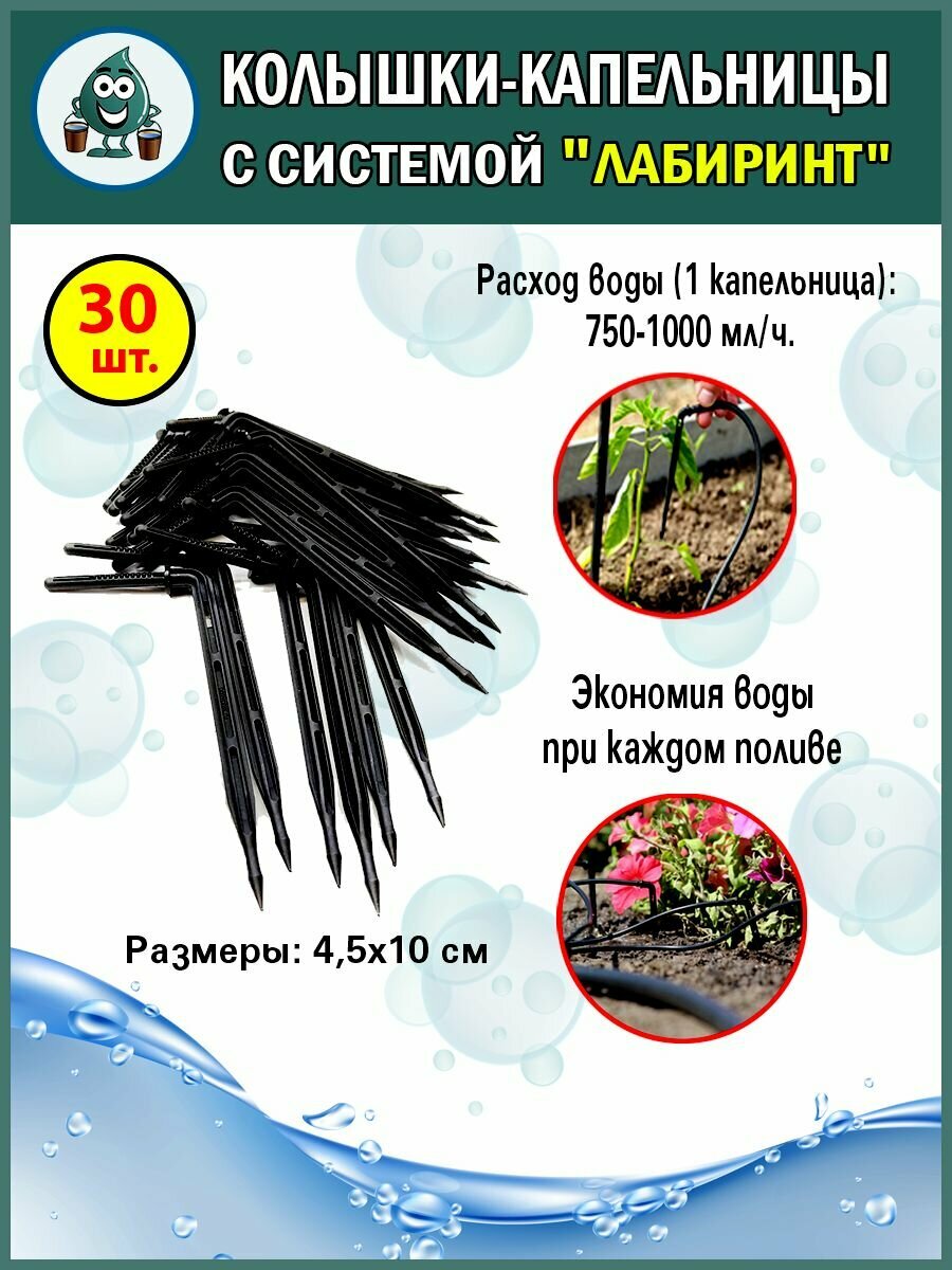 Капельницы капельного полива Аква Планет, 30 штук