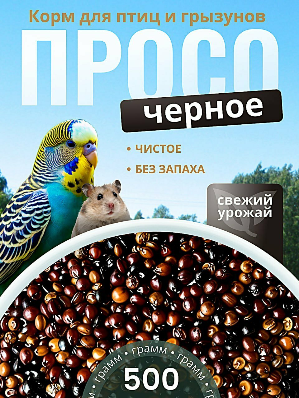 Просо Черное 0.5кг.