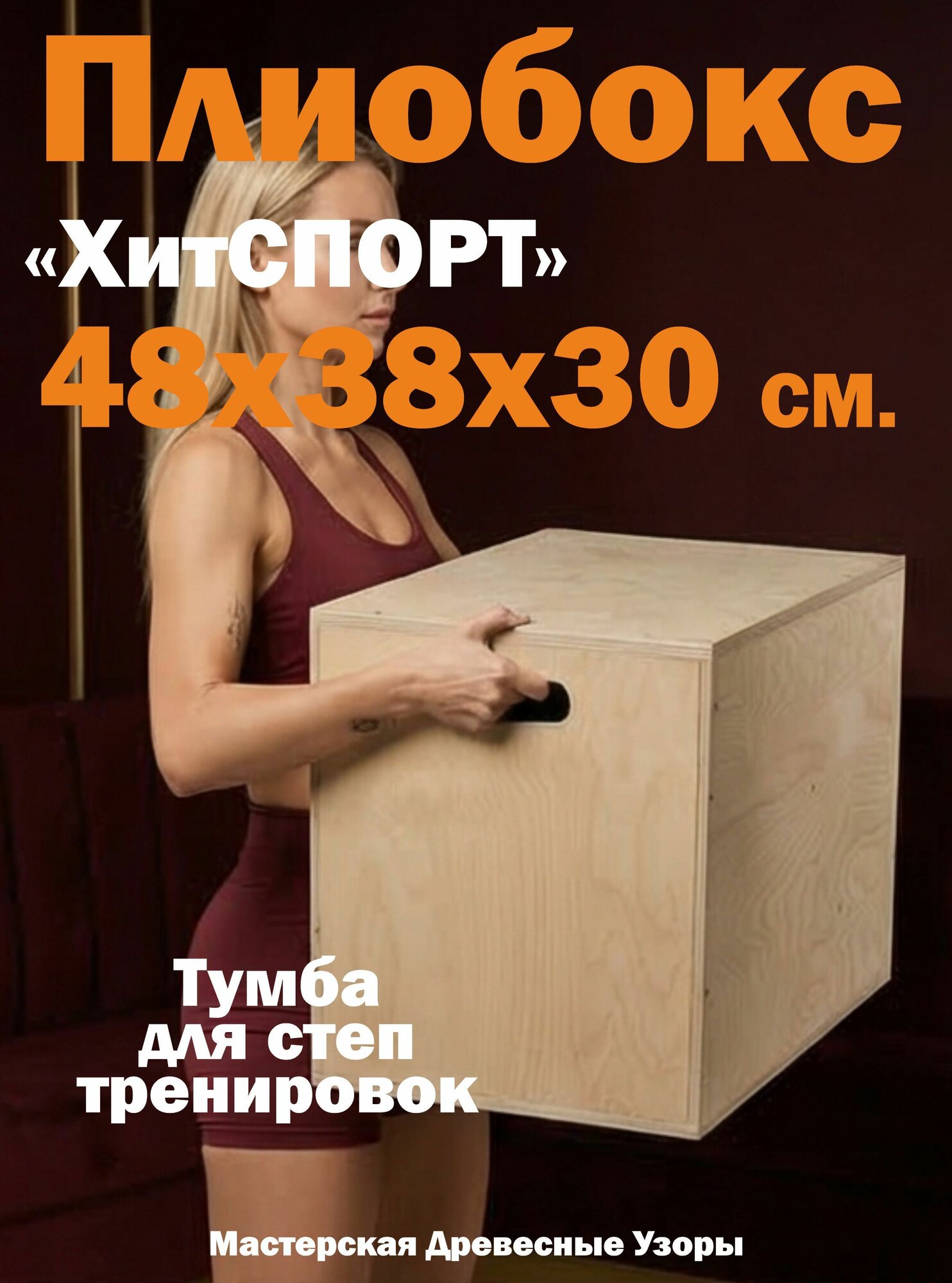 Плиометрический бокс, 48х38х30 см. плиобокс "хитспорт", Тумба для запрыгиваний кроссфита, Степ