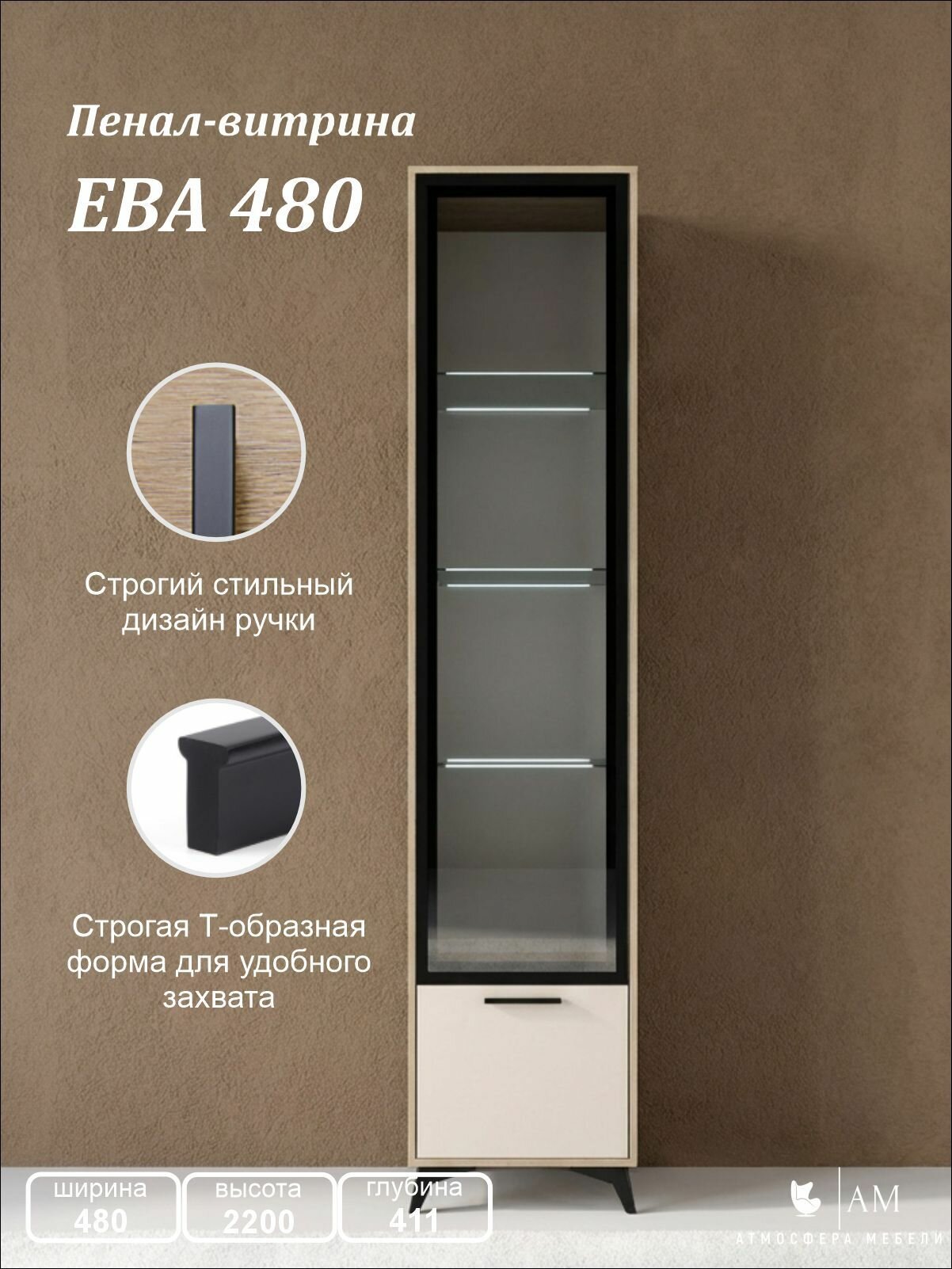 Пенал-витрина 480 ЕВА, Дуб экспрессив песочный - Сатин, на ножках