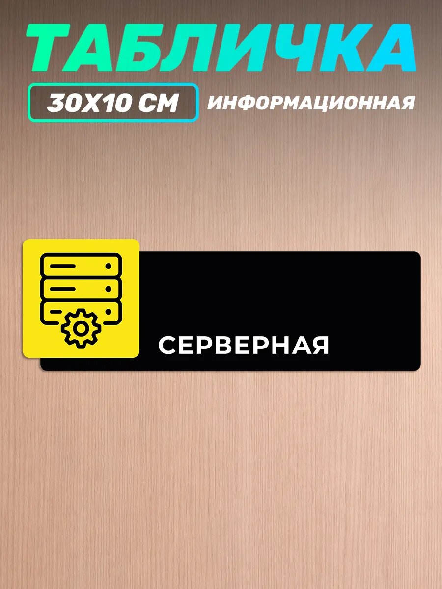 Табличка на дверь информационная Серверная