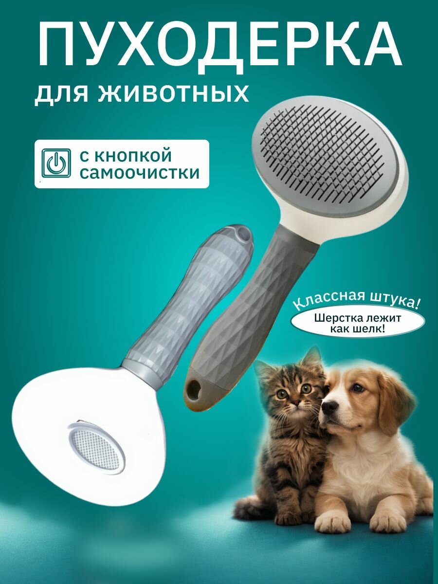 Расческа для кошек, пуходерка, дешеддер, чесалка для кошек, собак