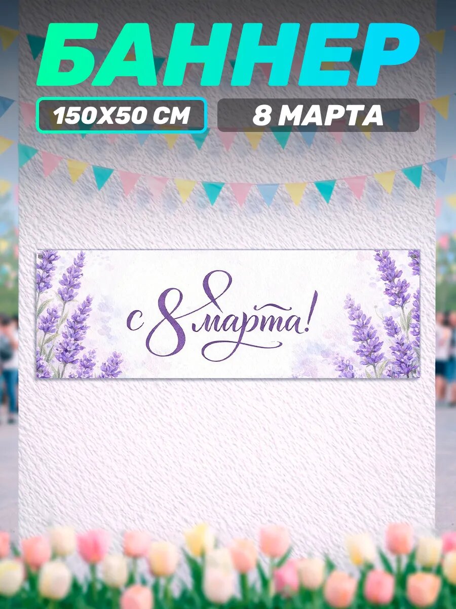 Баннер на стену с люверсами 8 марта