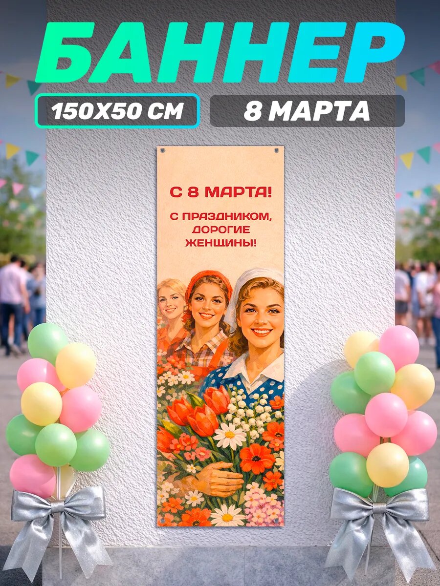 Баннер на стену с люверсами 8 марта