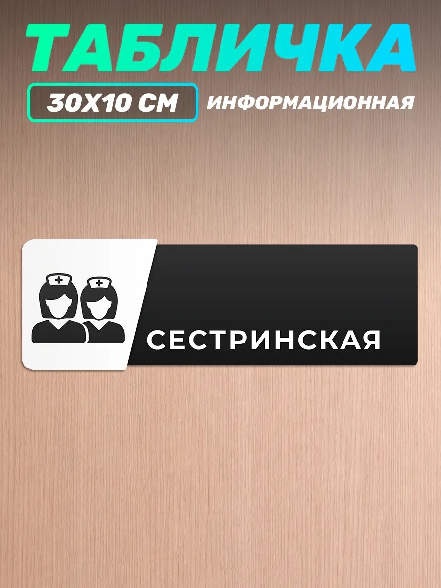 Табличка на дверь информационная Сестринская