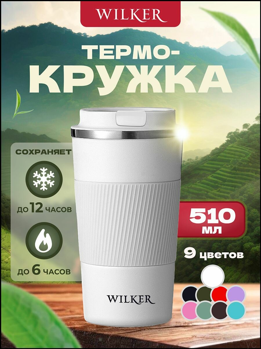 Термокружка