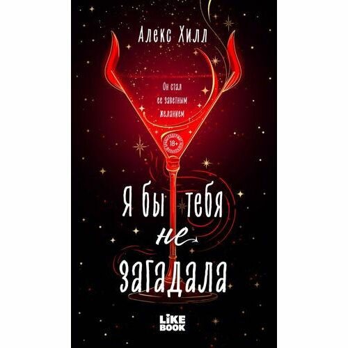 Роман ЭКСМО Я бы тебя не загадала, книга 1, А. Хилл, 2026, 512 стр