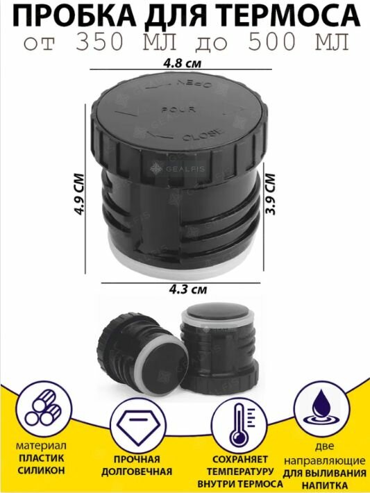 Пробка крышка для термоса 350 мл - 500 мл, горловина 4.5 см*1шт