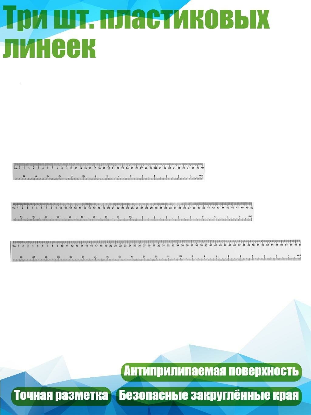 Три шт. пластиковых линеек, Линейка 40 50 60