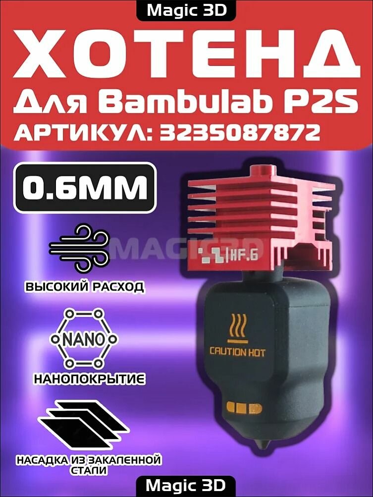 Хотенд (hotend kit) Высокий расход для Bambulab P2S, Комплект горячего торца, Закаленная сталь сопло--0,6 мм