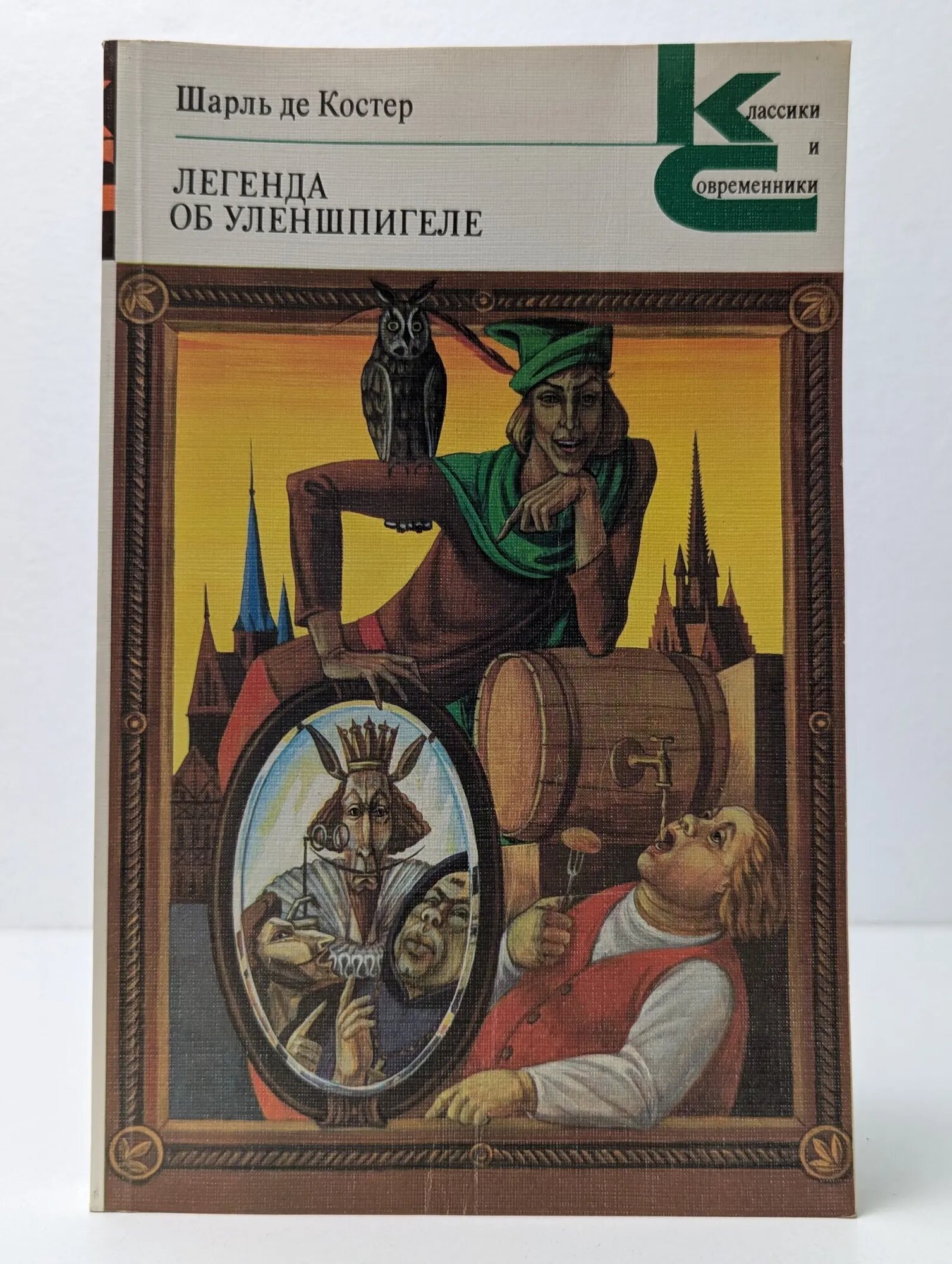 Легенда об Уленшпигеле Костер Шарль де 1987
