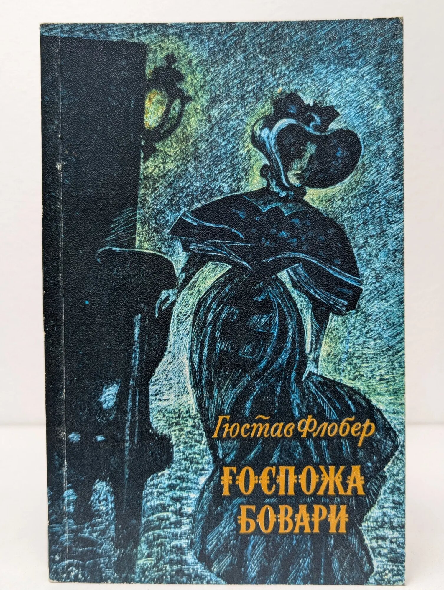 Госпожа Бовари Флобер Гюстав 1977