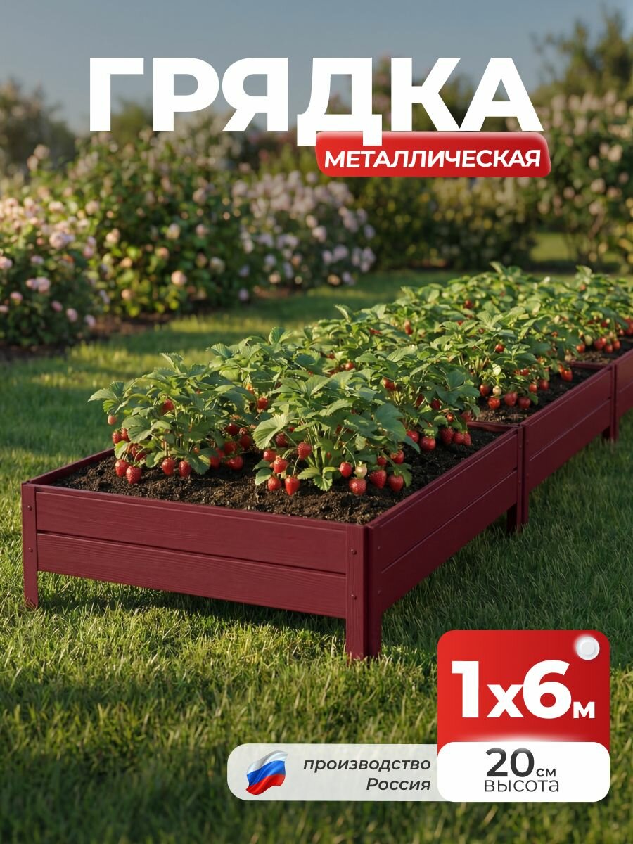 Грядка Ивановская 1х6 метра, борт 20см Красный (RAL 3005), (сборка: саморезы)