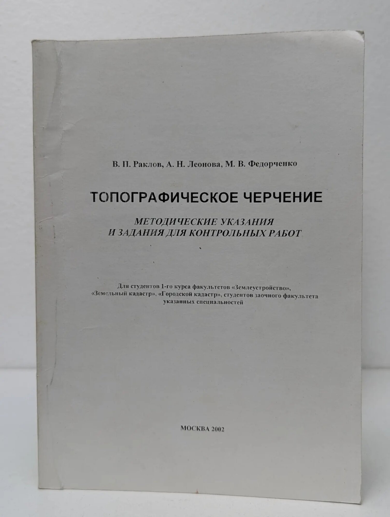 Топографическое черчение. Методические указания и задания для контрольных работ Раклов В. П, Леонова А. Н, Федорченко М. В. 2002
