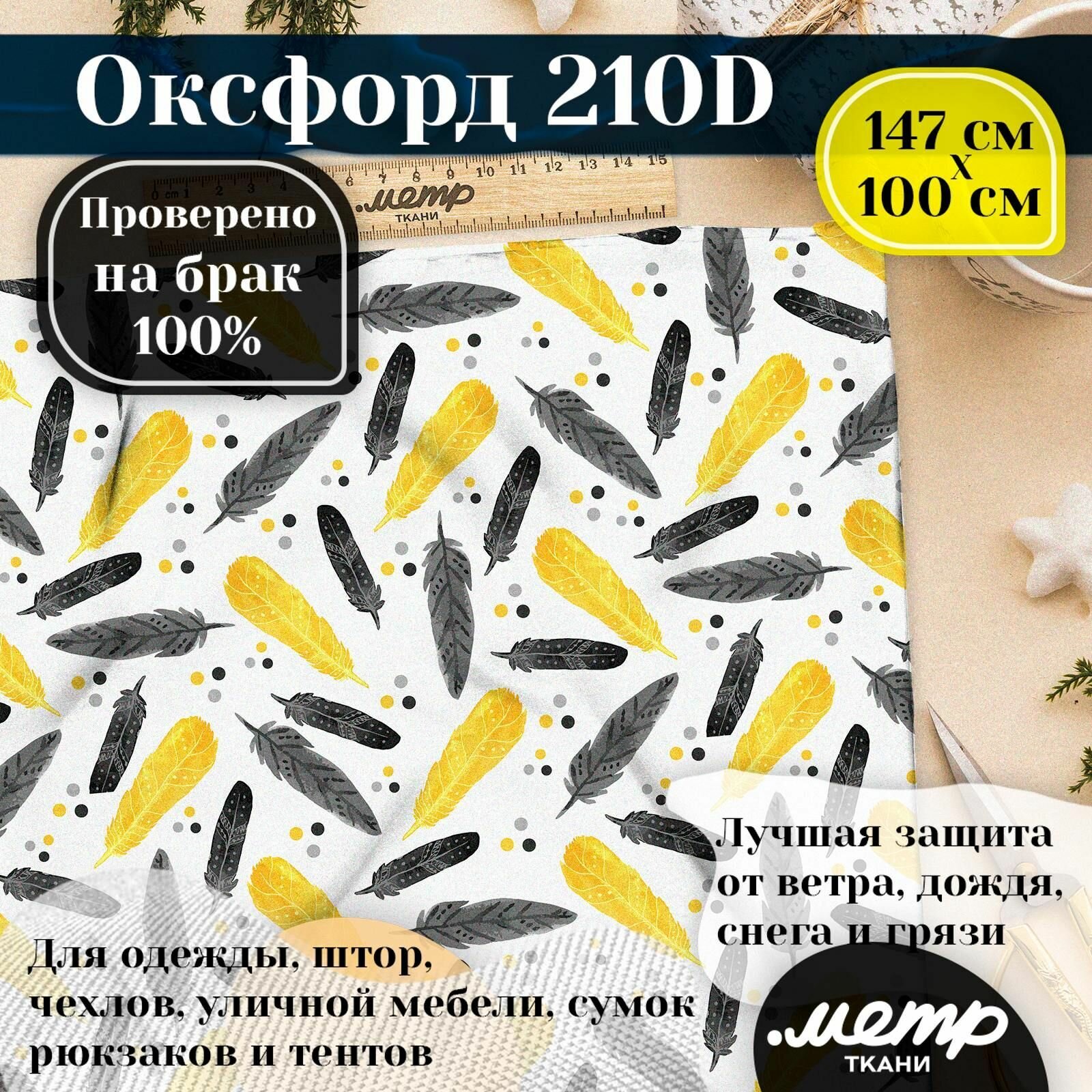 Ткань OXFORD 210D WR/PU, ширина 150 см, длина от 1 до 100 метров цельным без полотном. Цена за 1 п. м.