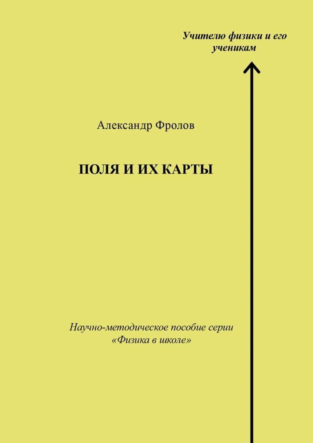 Поля и их карты. Научно-методическое пособие серии «Физика в школе» [Цифровая книга]