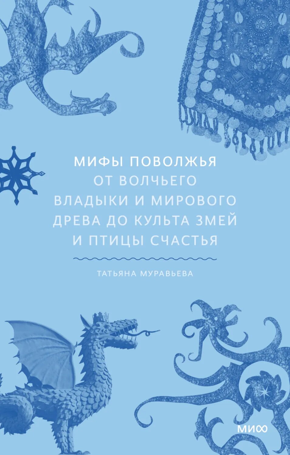 Мифы Поволжья. От Волчьего владыки и Мирового древа до культа змей и птицы счастья [Цифровая книга]