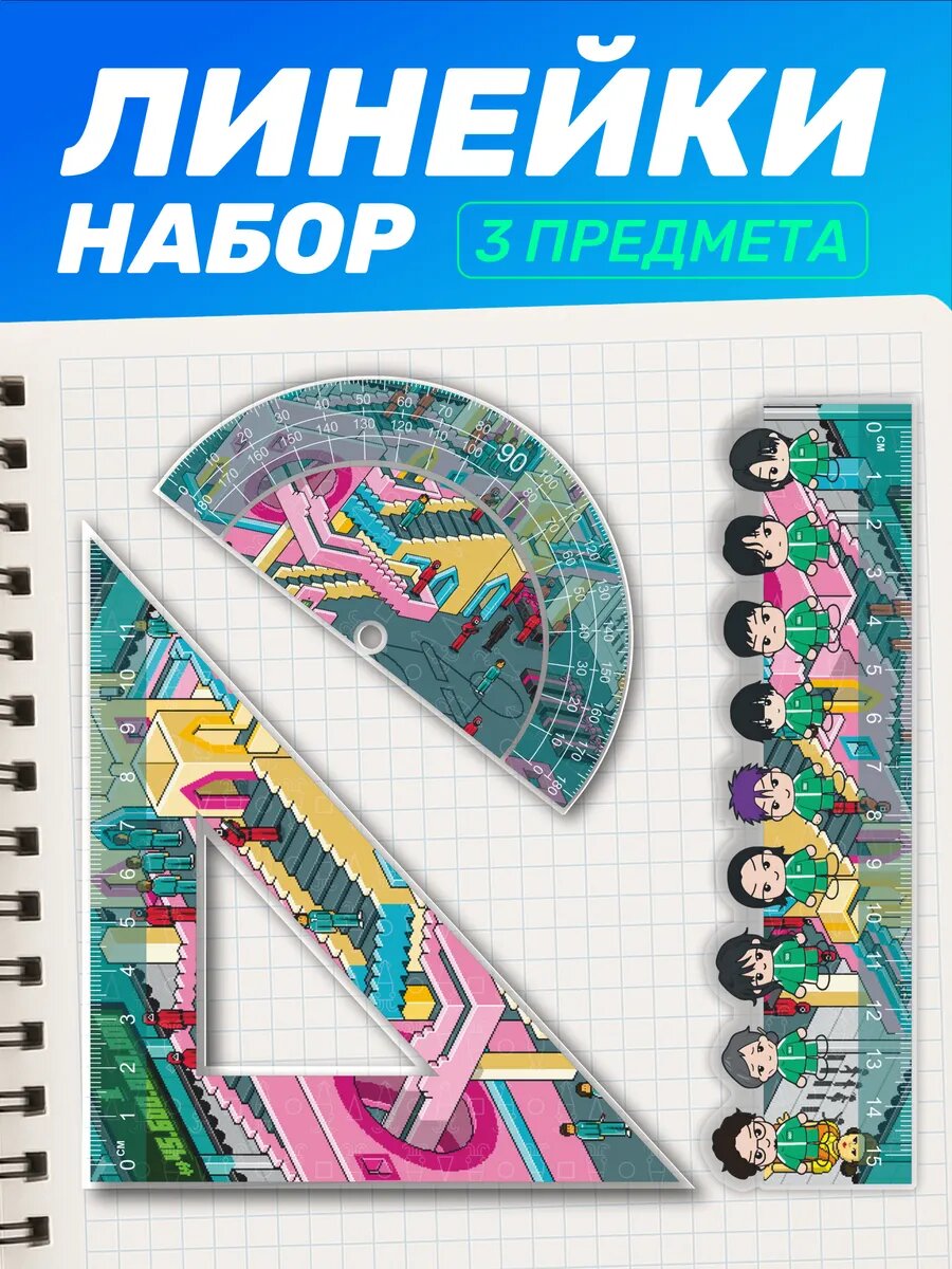 Набор линеек для школьника с транспортиром Игра в кальмара