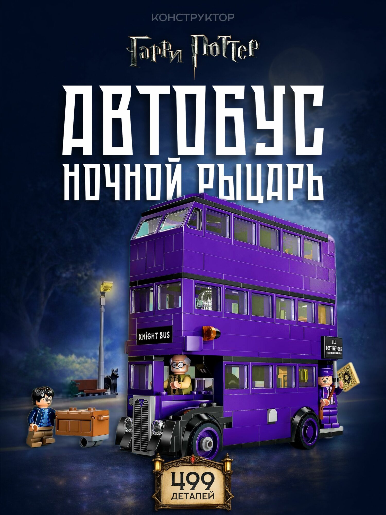 Конструктор Гарри Поттер Автобус Ночной рыцарь 499 дет 99936