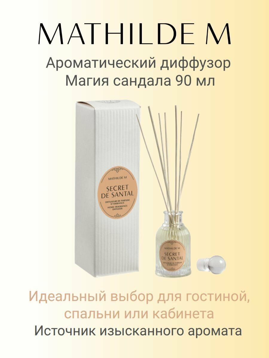 Mathilde M. Ароматический диффузор для дома "Магия Сандала" (Secret de Santal) 90 мл
