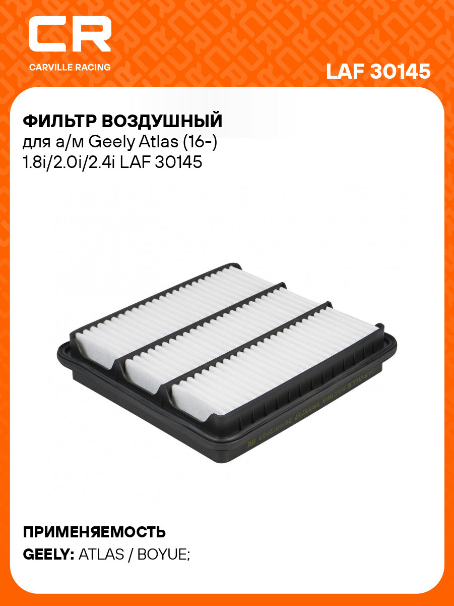 Фильтр воздушный для а/м Geely Atlas (16-) 1.8i/2.0i/2.4i LAF 30145 LUZAR