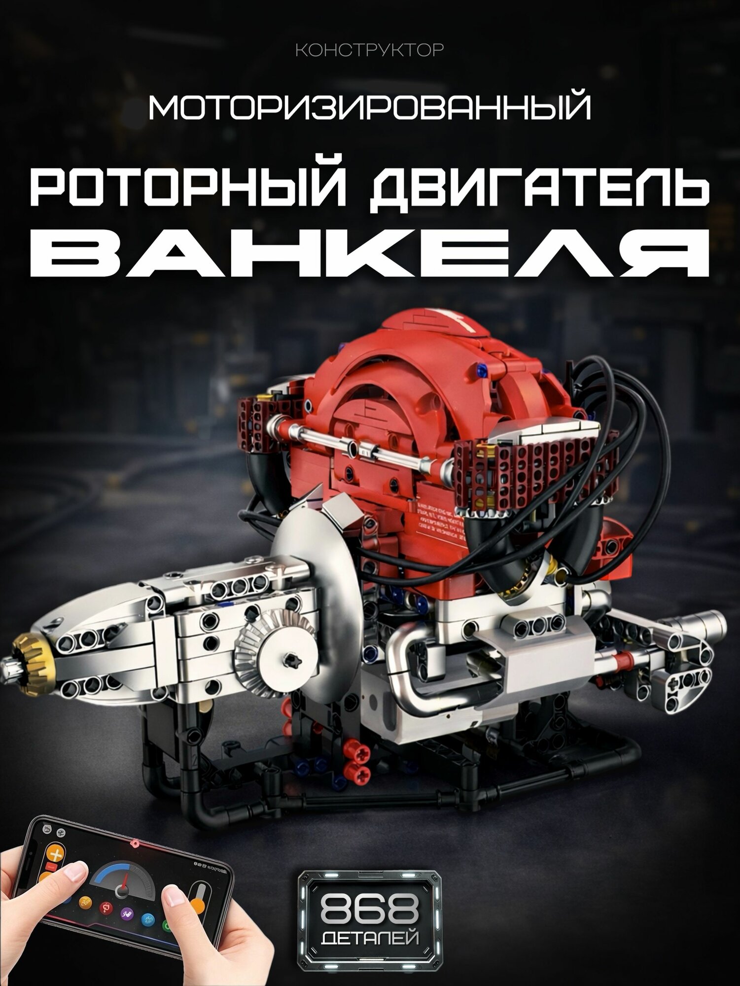 Конструктор Модель двигателя 868 дет К 96216