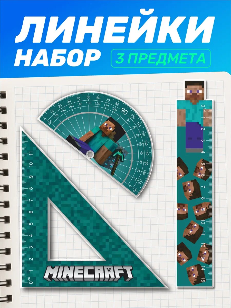 Набор линеек для школьника с транспортиром Minecraft Стив