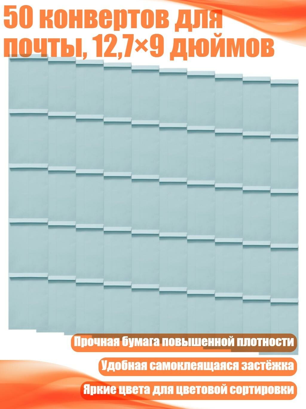 50 конвертов для почты, 12,7×9 дюймов, Светло-голубой