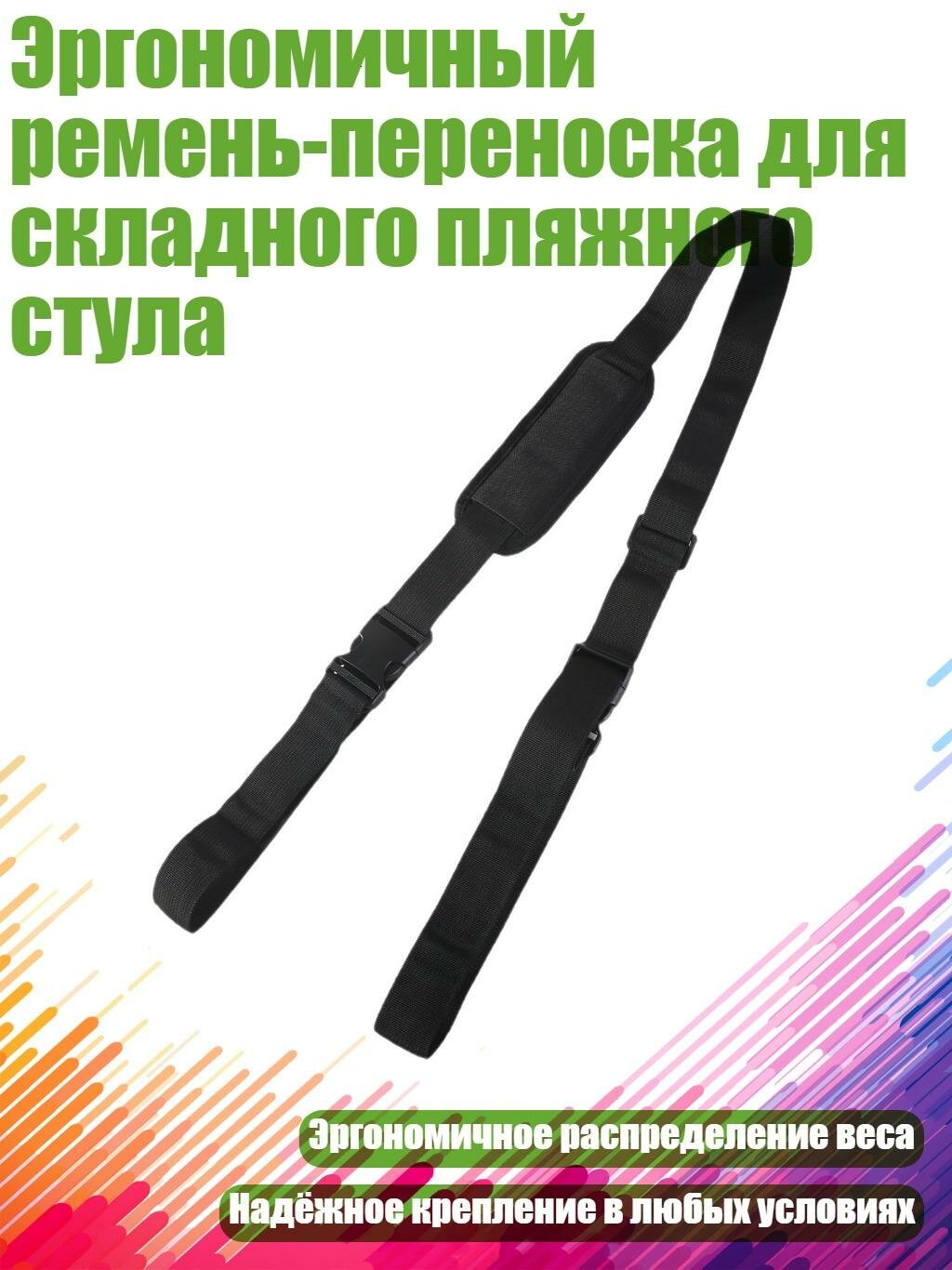 Эргономичный ремень-переноска для складного пляжного стула