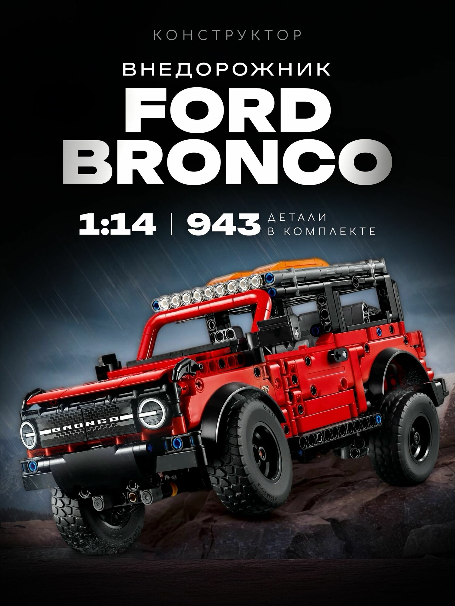 Конструктор Внедорожник Ford Bronco 943 дет Н8913 / 42213