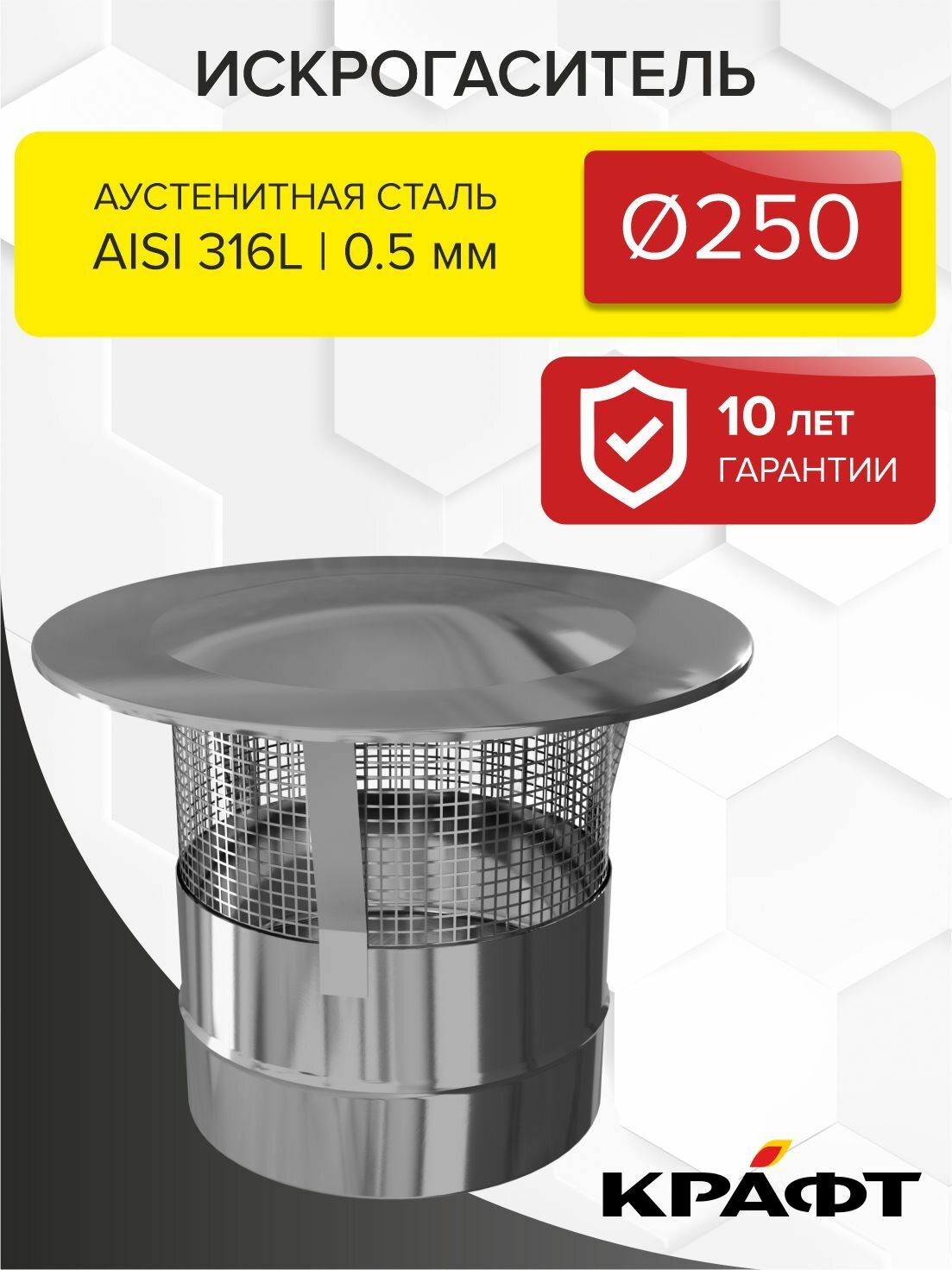 Элемент дымохода Искрогаситель крафт ГАЗ (316/0,5) Ф250
