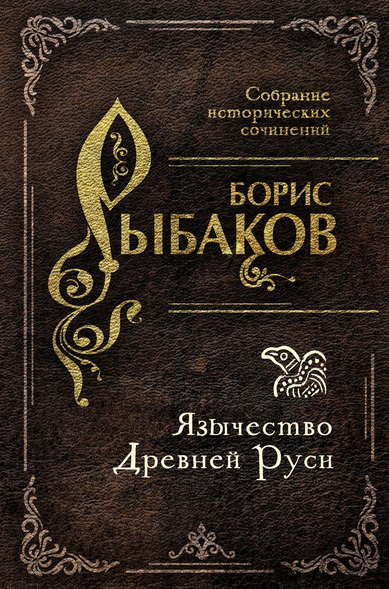 Книга "Язычество Древней Руси", автор Рыбаков Б, издательство Родина