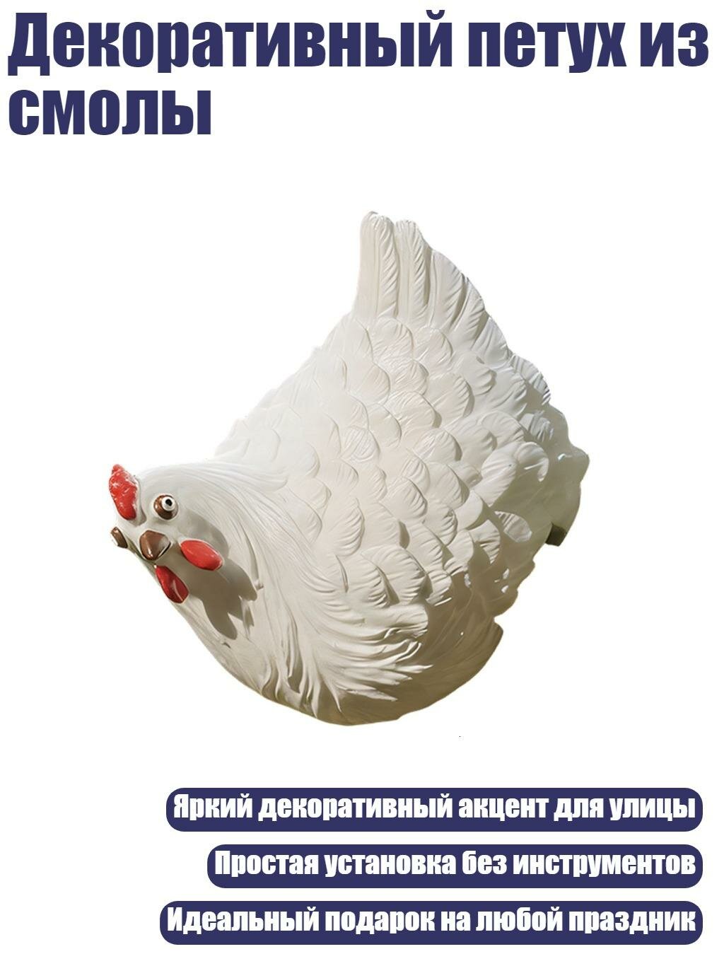 Декоративный петух из смолы, Белый