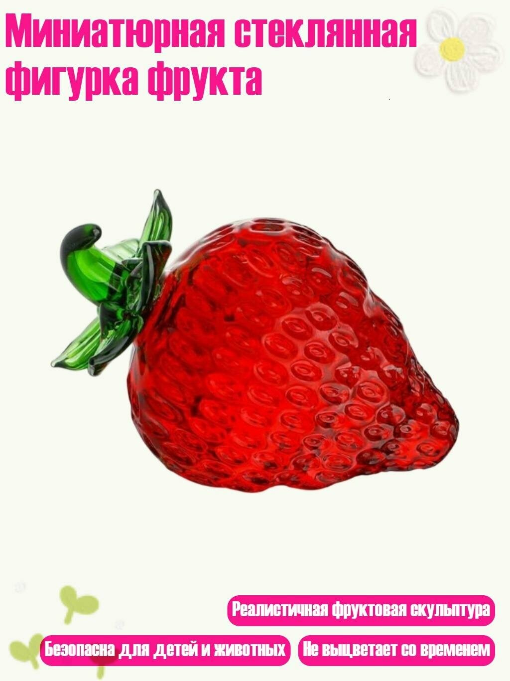 Миниатюрная стеклянная фигурка фрукта, Клубничный