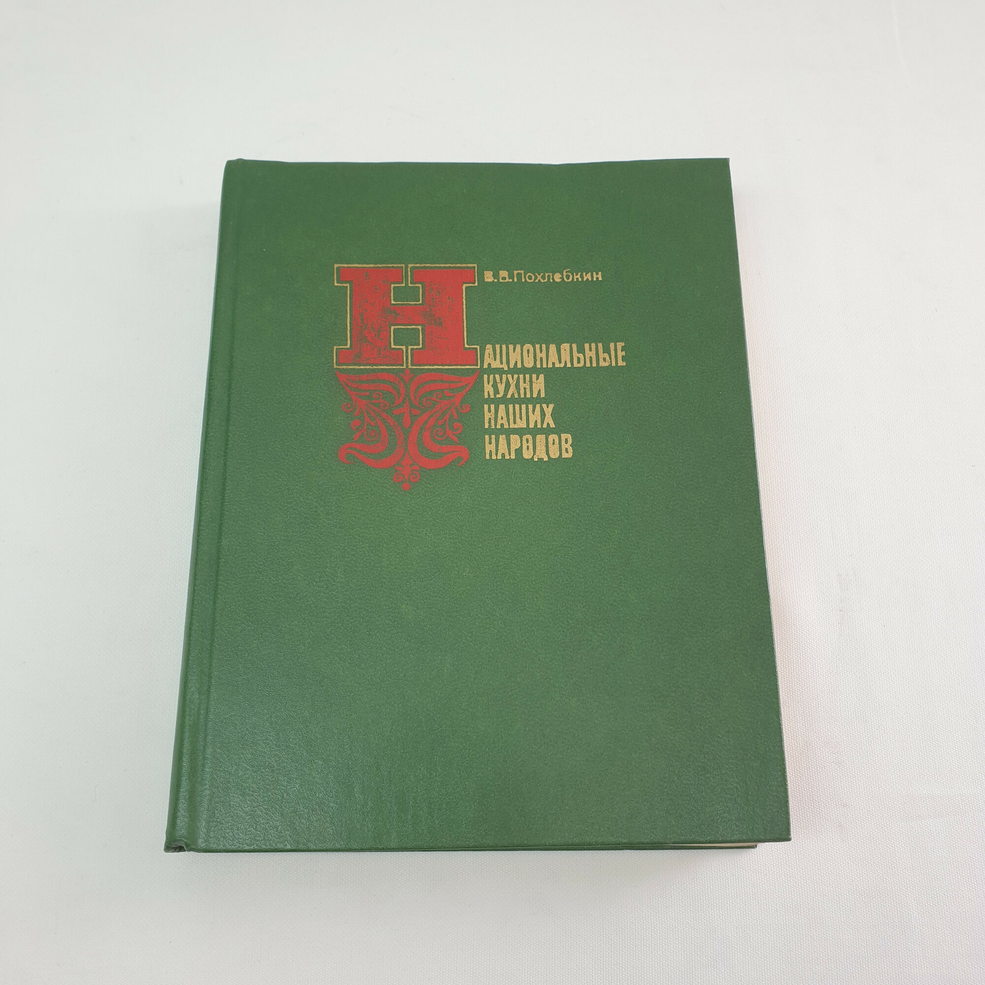 Книга СССР Национальные кухни наших народов В В Похлебкин Пищевая промышленность винтажная