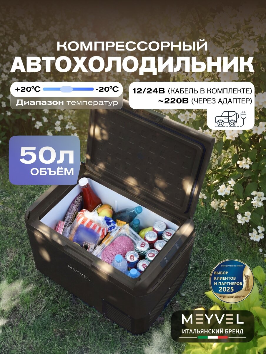 Автохолодильник компрессорный 12в 24в на 50 литров, Meyvel AF-M50 (Чёрный)