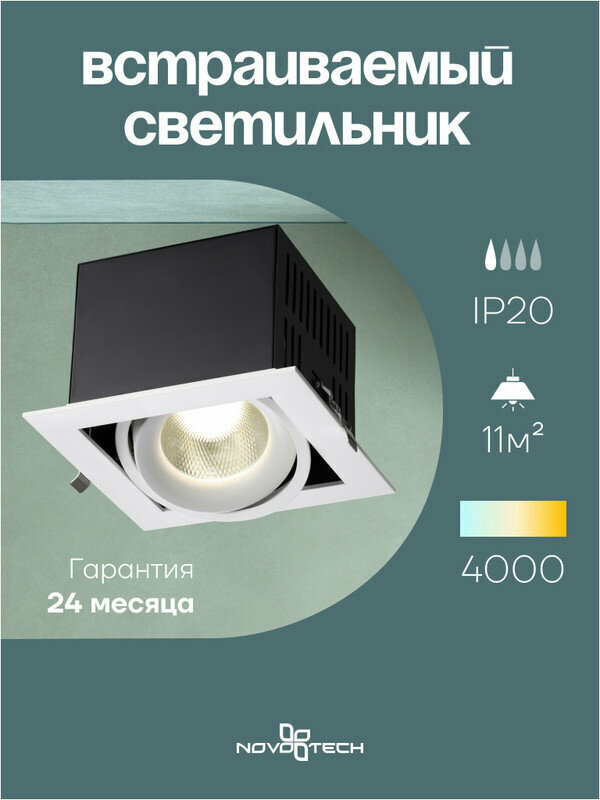 Светильник встраиваемый поворотный (карданный) светодиодный Novotech 358440 Gesso, 24Вт, 4000К