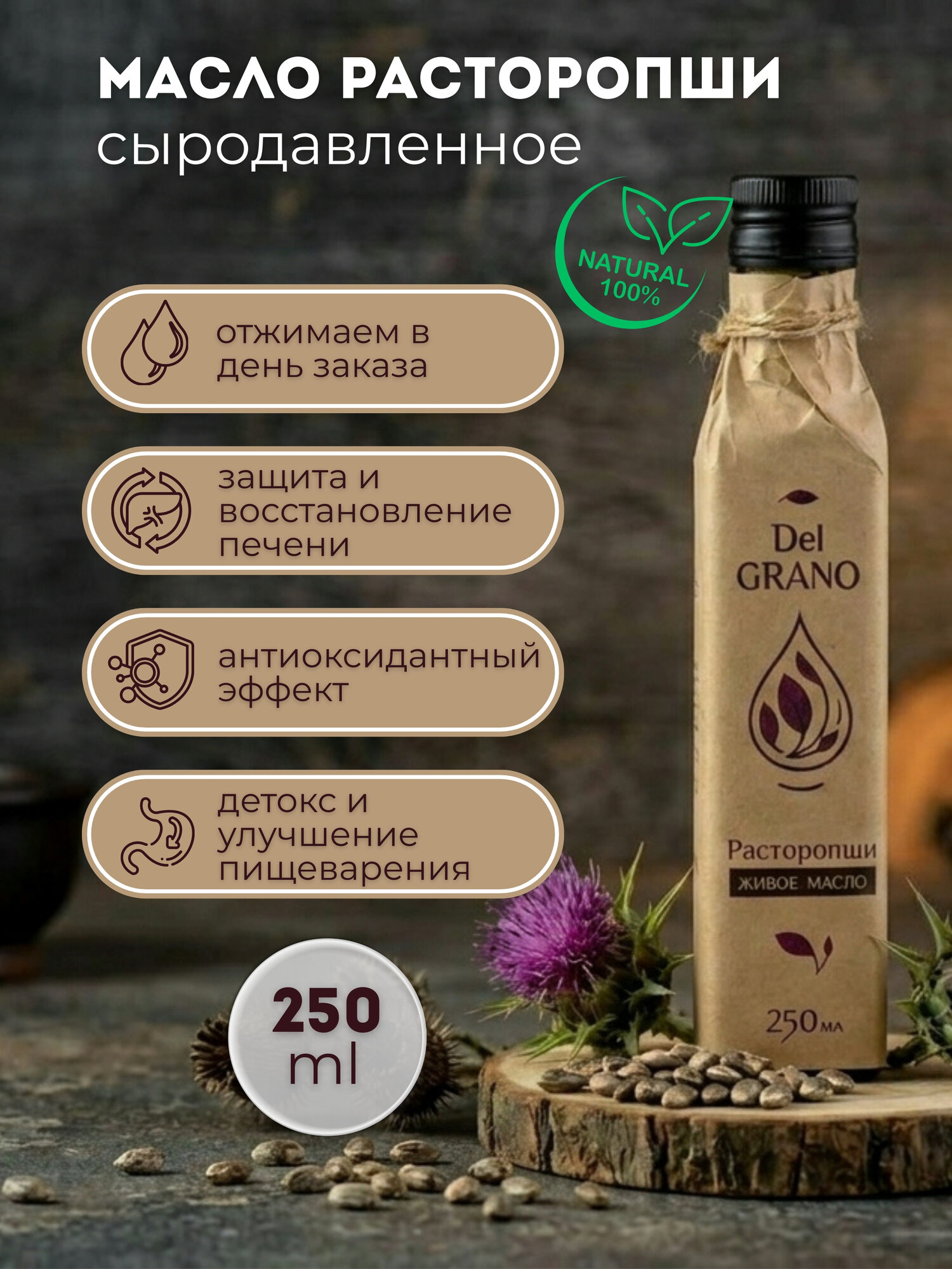 Масло расторопши, холодный отжим, живое, нерафинированное, 250мл