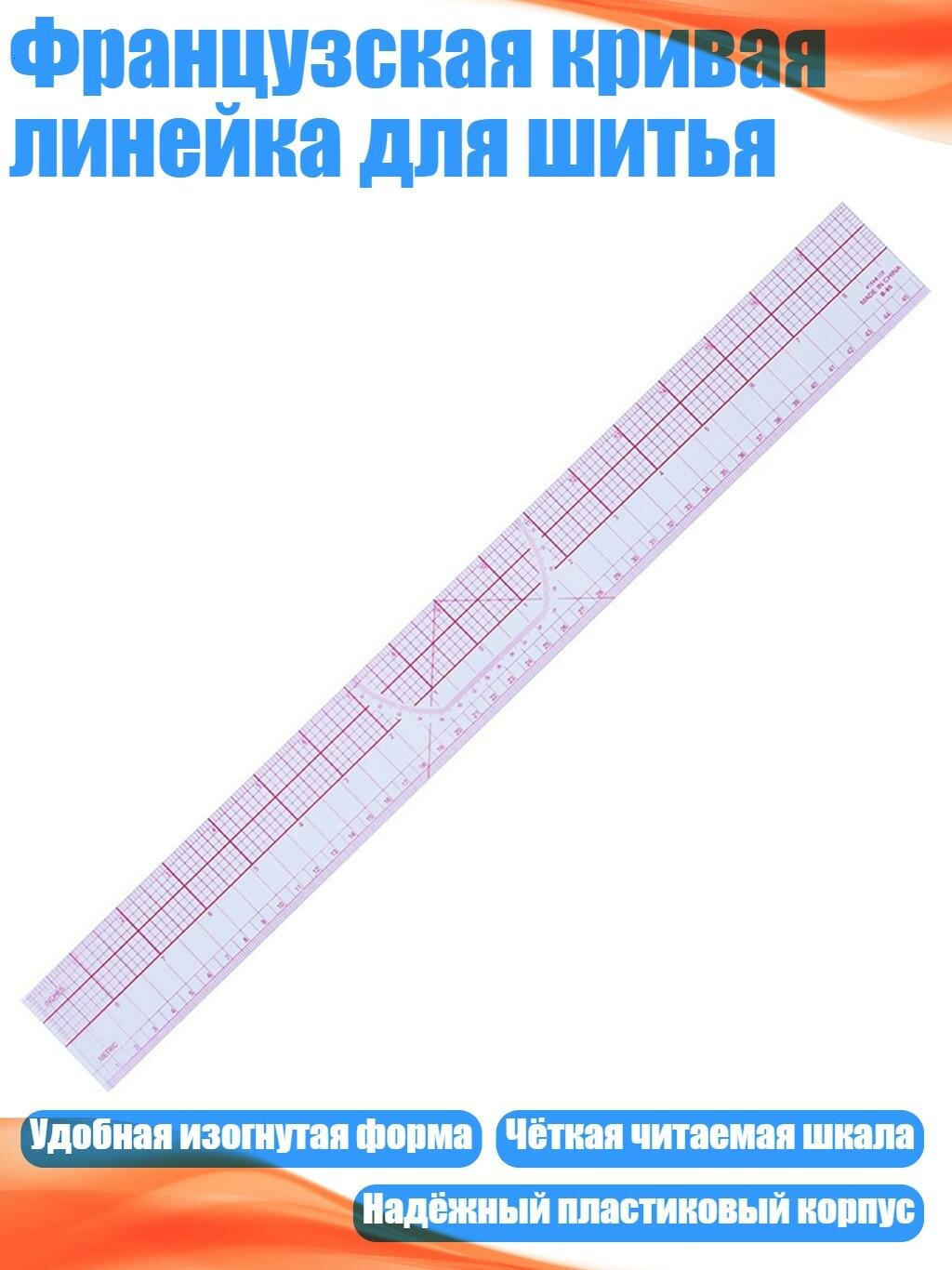 Французская кривая линейка для шитья, Сортировочная линейка B95