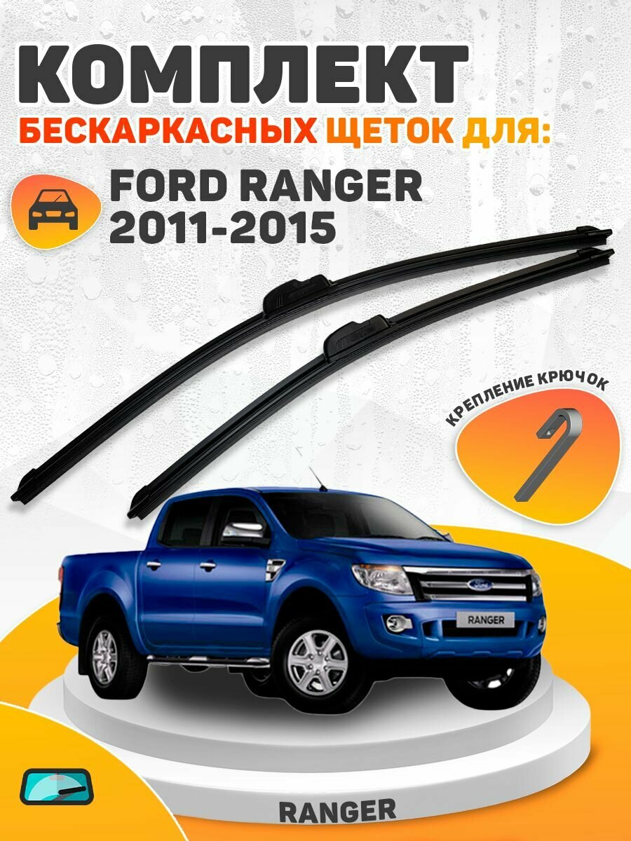 Комплект щеток Ford Ranger 2011-2015 (600 и 400 мм) / AVS