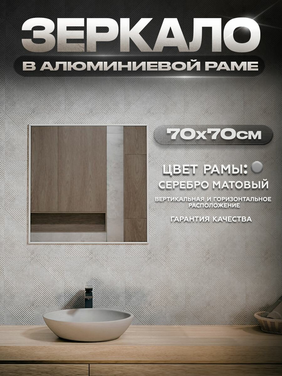 Зеркало в алюминиевой раме настенное ONE MIRROR 70х70 см. Серебро